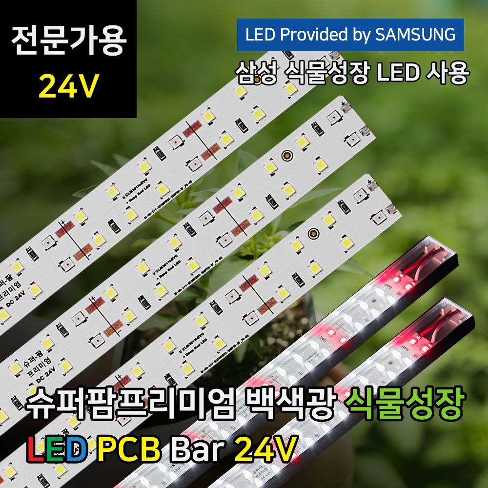 이노 슈퍼팜프리미엄 식물조명 LED PCB BAR 24V, 500mm - DOTI 갓생을 위한 올인원 스토어