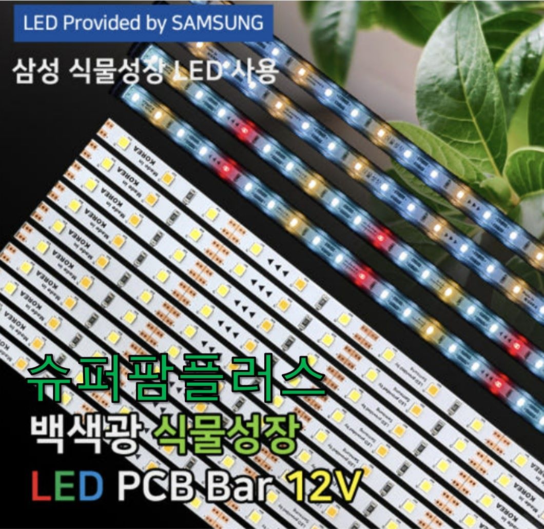 이노 슈퍼팜플러스 식물조명 LED PCB BAR 12V, 500mm - DOTI 갓생을 위한 올인원 스토어